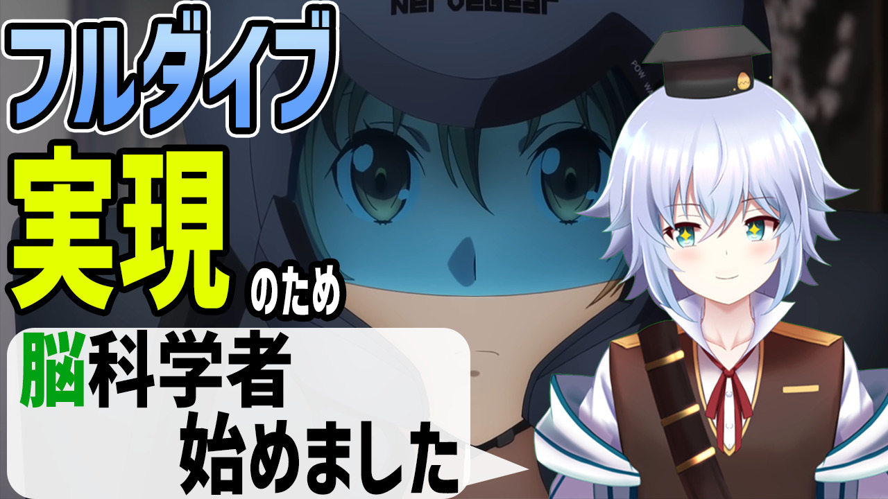 フルダイブを目指して脳科学！！ | [Rue] バーチャルブレインラボ VBLab